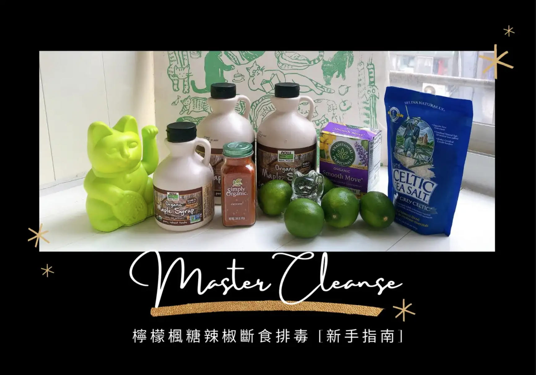 Master Cleanse 檸檬楓糖辣椒斷食｜身心靈排毒【新手指南FAQ】(內有Before/After對比) - crystalims.com